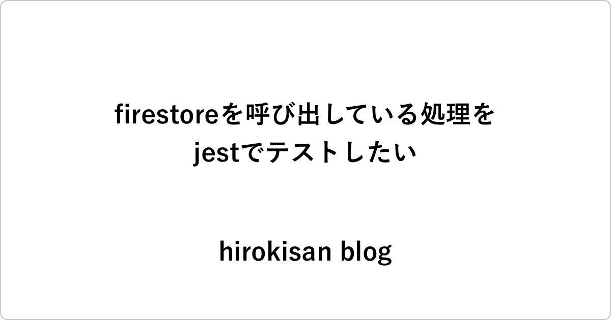 Firestoreを呼び出している処理をjestでテストしたい Hirokisan Blog